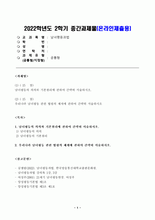 방송대_22학년도2학기)_남녀평등과법(공통) - 남녀평등의 의의와 기본원리에 관하여 간략히 서술하시오