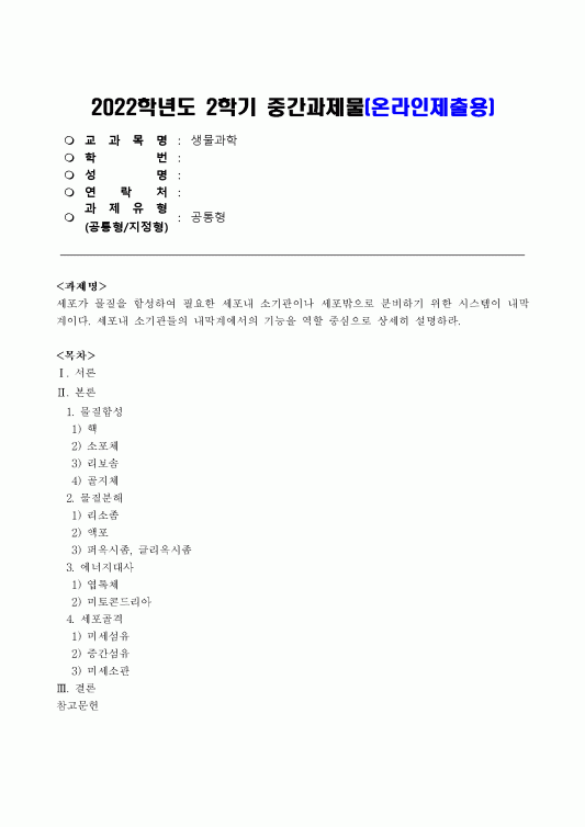 방송대_22학년도2학기)_생물과학(공통) - 세포가 물질을 합성하여 필요한 세포내 소기관이나 세포밖으로 분비하기 위한 시스템이 내막계이다