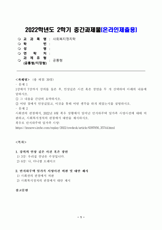 방송대_22학년도2학기)_사회복지정치학(공통) - 1강에서 7강까지 강의를 들은 후, 인상깊은 사건 혹은 장면을 두 개 선택하여 아래의 내용에 답하시오
