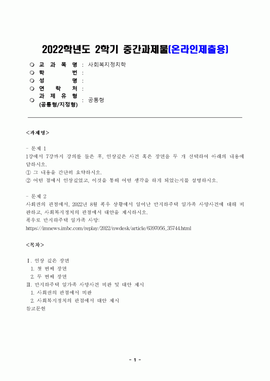 방송대_22학년도2학기)_사회복지정치학(공통) - 사회권의 관점에서, 2022년 8월 폭우 상황에서 일어난 반지하주택 일가족 사망사건에 대해 비판하고, 사회복지정치의 관점에서 대안을 제시하시오
