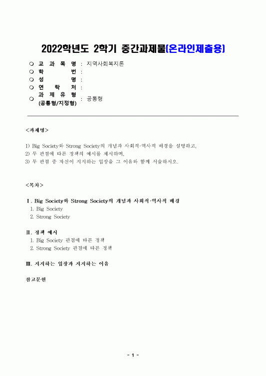 방송대_22학년도2학기)_지역사회복지론(공통) - Big Society와 Strong Society의 개념과 사회적역사적 배경을 설명하고, 두 관점에 따른 정책의 예시를 제시하며, 두 관점 중 자신이 지지하는 입장을 그 이유와 함께 서술하시오