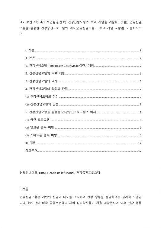 (보건교육, 4-1 보건환경,간호) 건강신념모형의 주요 개념을 기술하고(5점), 건강신념모형을 활용한 건강증진프로그램의 예시(건강신념모형의 주요 개념 포함)를 기술하시오.