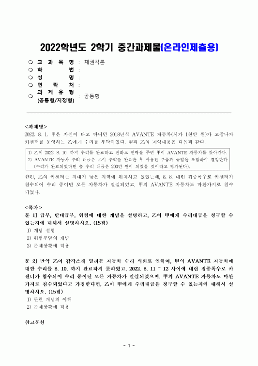 방송대_22학년도2학기)_채권각론(공통) - 2022