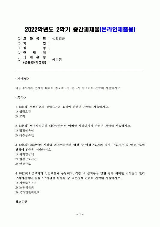 방송대_22학년도2학기)_생활법률(공통) - 협의이혼의 성립요건과 효력에 관하여 간략히 서술하시오