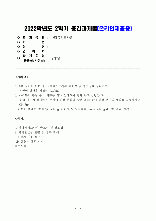 방송대_22학년도2학기)_사회복지조사론(공통) - 사회복지 관련 통계 지표를 하나 선정하여 캡쳐 하고 설명한 후 통계 지표가 설명하는 주제에 대한 현황과 향후 과제 등에 대한 본인의 생각을 작성하시오
