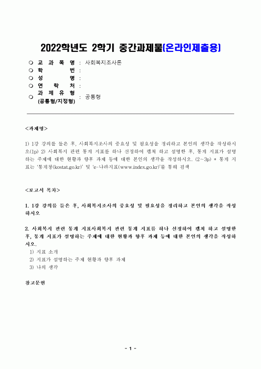 방송대_22학년도2학기)_사회복지조사론(공통) - 1강 강의를 들은 후, 사회복지조사의 중요성 및 필요성을 정리하고 본인의 생각을 작성하시오