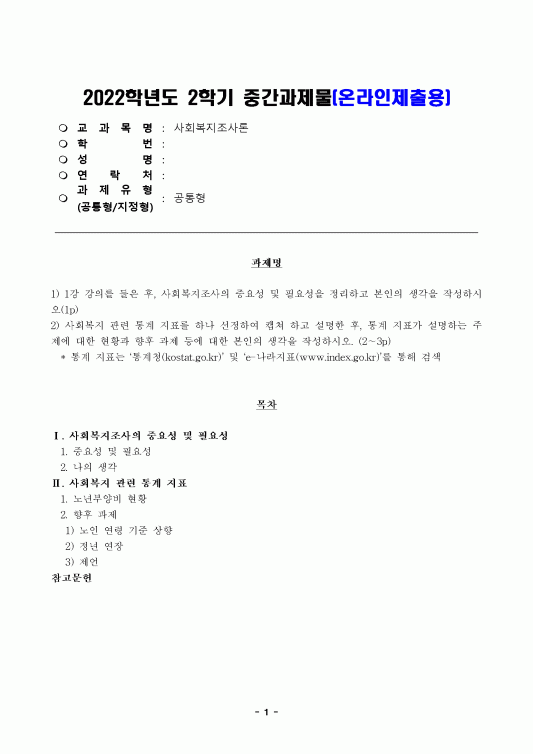 방송대_22학년도2학기)_사회복지조사론(공통) - 1강 강의를 들은 후, 사회복지조사의 중요성 및 필요성을 정리하고 본인의 생각을 작성하시오