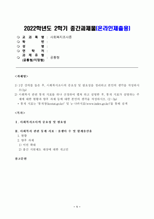 방송대_22학년도2학기)_사회복지조사론(공통) - 사회복지 관련 통계 지표를 하나 선정하여 캡쳐 하고 설명한 후, 통계 지표가 설명하는 주제에 대한 현황과 향후 과제 등에 대한 본인의 생각을 작성하시오