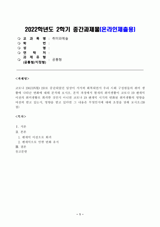 방송대_22학년도2학기)_취미와예술(공통) - 코로나 19(COVID 19)로 중단되었던 일상이 서서히 회복되면서 우리 사회 구성원들의 취미 생활에 나타난 변화에 대해 분석해 보시오
