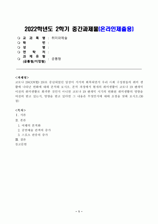 방송대_22학년도2학기)_취미와예술(공통) - 코로나 19(COVID 19)로 중단되었던 일상이 서서히 회복되면서 우리 사회 구성원들의 취미 생활에 나타난 변화에 대해 분석해 보시오