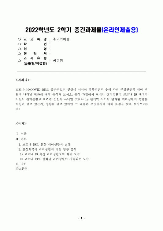 방송대_22학년도2학기)_취미와예술(공통) - 코로나 19(COVID 19)로 중단되었던 일상이 서서히 회복되면서 우리 사회 구성원들의 취미 생활에 나타난 변화에 대해 분석해 보시오