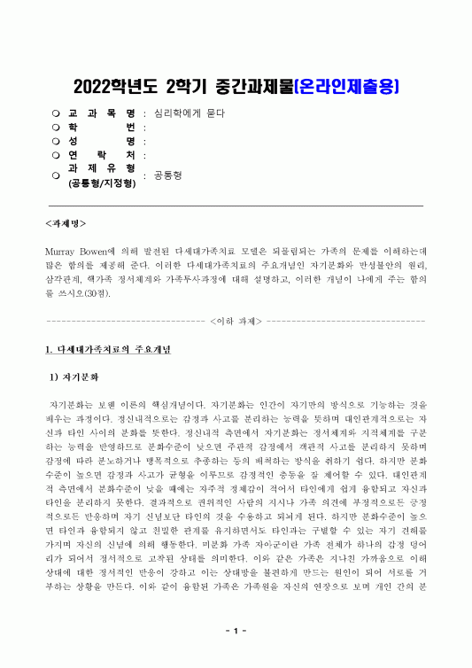 방송대_22학년도2학기)_심리학에게묻다(공통) - Murray Bowen에 의해 발전된 다세대가족치료 모델은 되물림되는 가족의 문제를 이해하는데 많은 함의를 제공해 준다