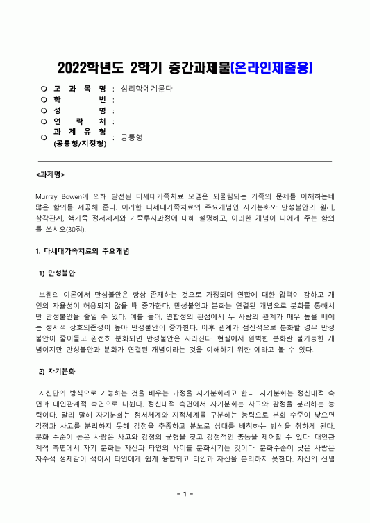 방송대_22학년도2학기)_심리학에게묻다(공통) - Murray Bowen에 의해 발전된 다세대가족치료 모델은 되물림되는 가족의 문제를 이해하는데 많은 함의를 제공해 준다