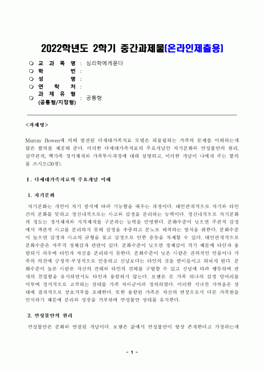 방송대_22학년도2학기)_심리학에게묻다(공통) - Murray Bowen에 의해 발전된 다세대가족치료 모델은 되물림되는 가족의 문제를 이해하는데 많은 함의를 제공해 준다