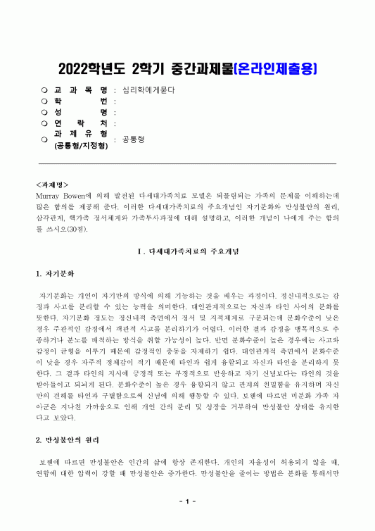 방송대_22학년도2학기)_심리학에게묻다(공통) - Murray Bowen에 의해 발전된 다세대가족치료 모델은 되물림되는 가족의 문제를 이해하는데 많은 함의를 제공해 준다
