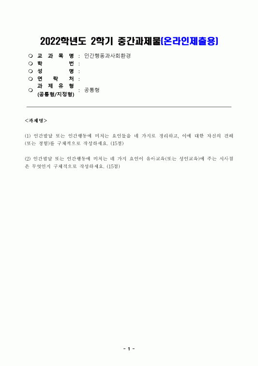 방송대_22학년도2학기)_인간행동과사회환경(공통)(교육학과,유아교육과) - 인간발달 또는 인간행동에 미치는 요인들을 네 가지로 정리하고, 이에 대한 자신의 견해(또는 경험)를 구체적으로 작성하세요