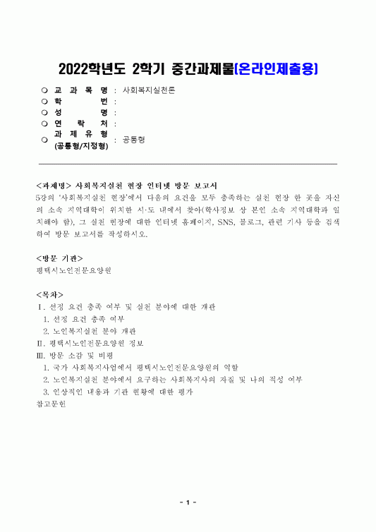 방송대_22학년도2학기)_사회복지실천론(공통) - 사회복지실천 현장 인터넷 방문 보고서(5강의 사회복지실천 현장에서 다음의 요건을 모두 충족하는 실천 현장 한 곳을 자신의 소속 지역대학이 위치한)