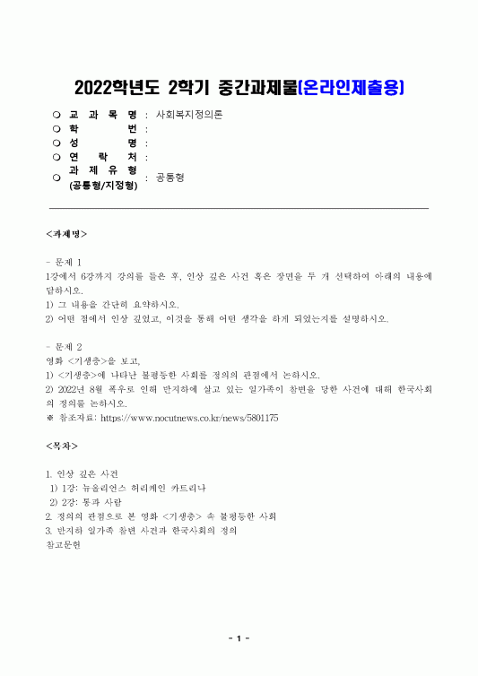 방송대_22학년도2학기)_사회복지정의론(공통) - 1강에서 6강까지 강의를 들은 후, 인상 깊은 사건 혹은 장면을 두 개 선택하여 아래의 내용에 답하시오