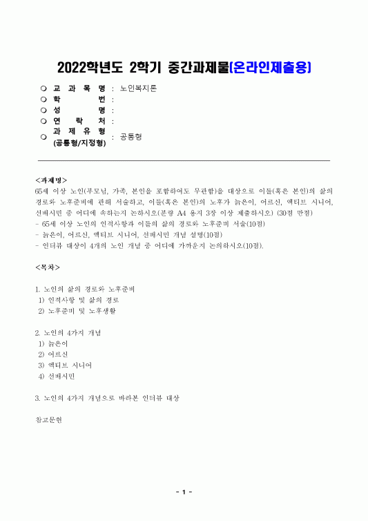 방송대_22학년도2학기)_노인복지론(공통) - 65세 이상 노인(부모님, 가족, 본인을 포함하여도 무관함)을 대상으로 이들(혹은 본인)의 삶의 경로와 노후준비에 관해 서술하고, 이들(혹은 본인)의 노후가 늙은이, 어르신, 엑티브 시니어, 선배시민 중 어디에 속하는지 논하시오