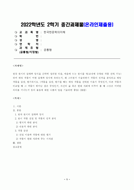방송대_22학년도2학기)_한국한문학의이해(공통) - 한국 한시의 갈래와 양식을 간략히 정리한 다음, 마음에 드는 한시를 택하여 해당 작품이 어떤 갈래와 양식에 속하는지