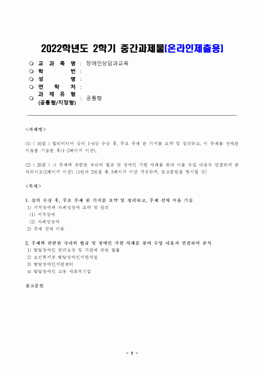 방송대_22학년도2학기)_장애인상담과교육(공통) - 멀티미디어 강의 1-6강 수강 후, 주요 주제 한 가지를 요약 및 정리하고, 이 주제를 선택한 이유를 기술한 후