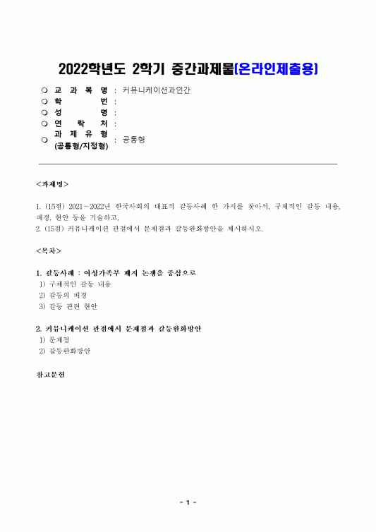 방송대_22학년도2학기)_커뮤니케이션과인간(공통) - 20212022년 한국사회의 대표적 갈등사례 한 가지를 찾아서, 구체적인 갈등 내용, 배경, 현안 등을 기술하고, 커뮤니케이션 관점에서 문제점과 갈등완화방안을 제시하시오