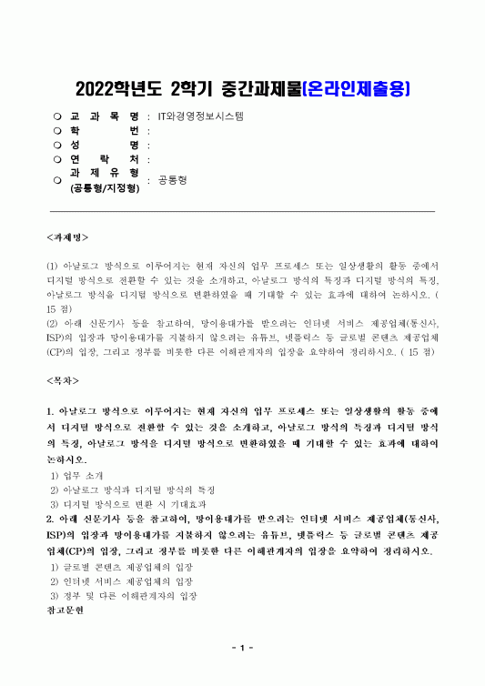 방송대_22학년도2학기)_IT와경영정보시스템(공통) - 아날로그 방식으로 이루어지는 현재 자신의 업무 프로세스 또는 일상생활의 활동 중에서 디지털 방식으로 전환할 수 있는 것을 소개하고, 아날로그 방식의 특징과 디지털 방식의 특징,