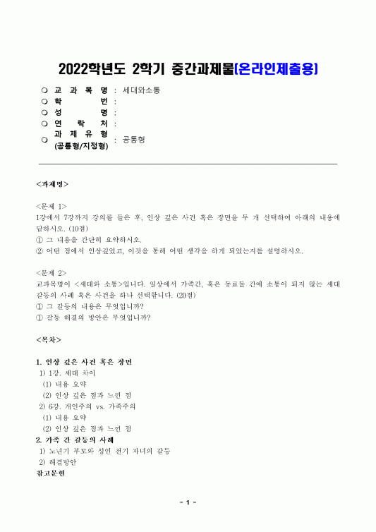 방송대_22학년도2학기)_세대와소통(공통) - 1강에서 7강까지 강의를 들은 후, 인상 깊은 사건 혹은 장면을 두 개 선택하여 아래의 내용에 답하시오