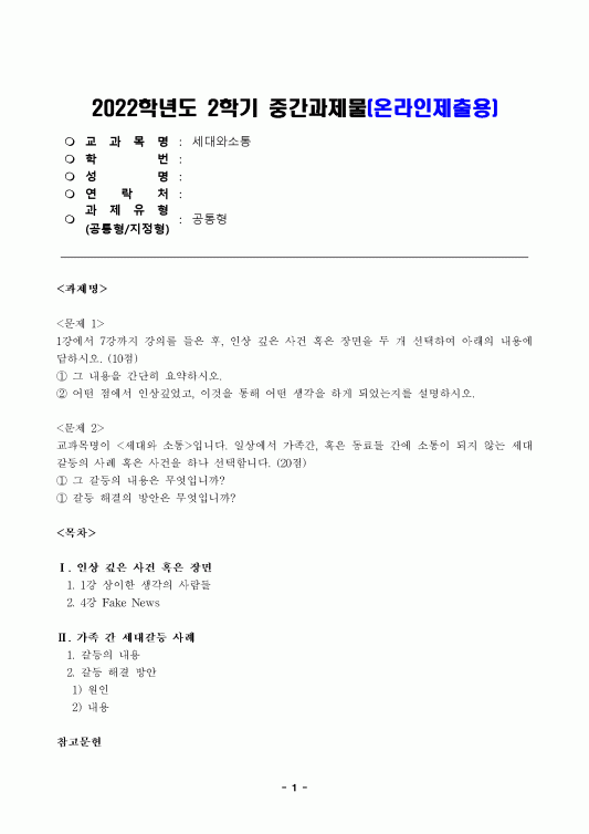 방송대_22학년도2학기)_세대와소통(공통) - 교과목명이 세대와 소통입니다