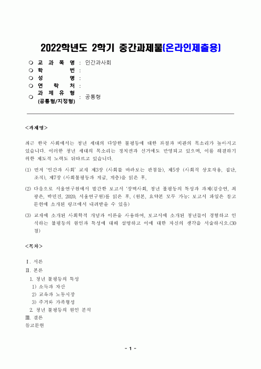 방송대_22학년도2학기)_인간과사회(공통) - 최근 한국 사회에서는 청년 세대의 다양한 불평등에 대한 좌절과 비판의 목소리가 높아지고 있습니다