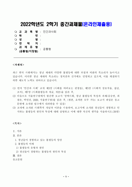 방송대_22학년도2학기)_인간과사회(공통) - 최근 한국 사회에서는 청년 세대의 다양한 불평등에 대한 좌절과 비판의 목소리가 높아지고 있습니다