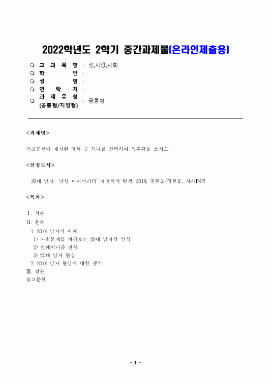 방송대_22학년도2학기)_성사랑사회(공통) - 20대 남자 남성 마이너리티 자의식의 탄생 감상문