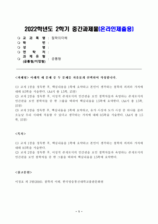 방송대_22학년도2학기)_철학의이해(공통) - 아래의 세 문제 중 두 문제를 자유롭게 선택하여 작성합니다