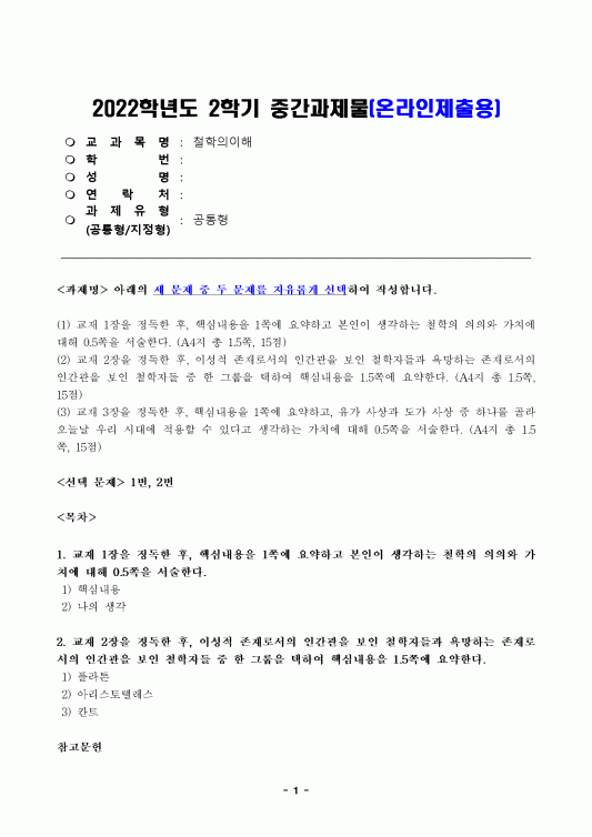 방송대_22학년도2학기)_철학의이해(공통) - 교재 1장을 정독한 후, 핵심내용을 1쪽에 요약하고 본인이 생각하는 철학의 의의와 가치에 대해 0