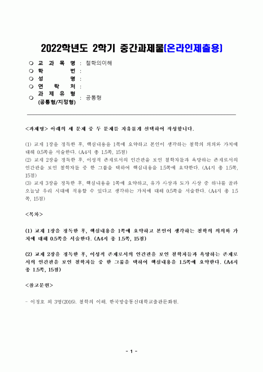 방송대_22학년도2학기)_철학의이해(공통) - 교재 2장을 정독한 후, 이성적 존재로서의 인간관을 보인 철학자들과 욕망하는 존재로서의 인간관을 보인 철학자들 중 한 그룹을 택하여 핵심내용을 1