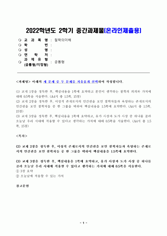방송대_22학년도2학기)_철학의이해(공통) - 교재 3장을 정독한 후, 핵심내용을 1쪽에 요약하고, 유가 사상과 도가 사상 중 하나를 골라 오늘날 우리 시대에 적용할 수 있다고 생각하는 가치에 대해 0