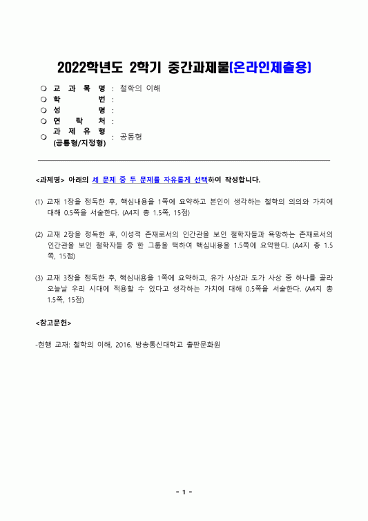 방송대_22학년도2학기)_철학의이해(공통) - 교재 1장을 정독한 후, 핵심내용을 1쪽에 요약하고 본인이 생각하는 철학의 의의와 가치에 대해 0