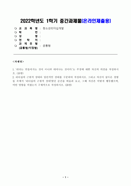 방송대_22학년도1학기)_청소년리더십개발(공통) - 리더는 만들어지는 것이 아니라 태어나는 것이다