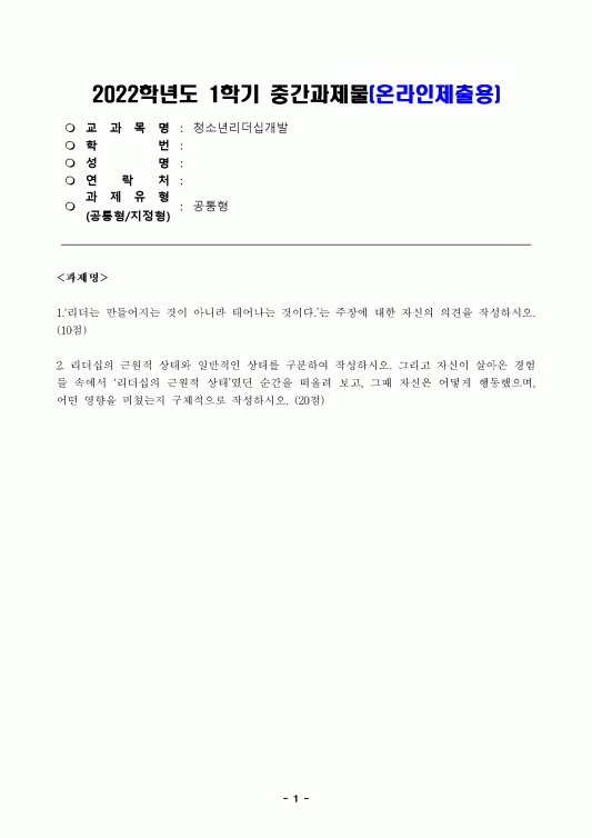 방송대_22학년도1학기)_청소년리더십개발(공통) - 리더십의 근원적 상태와 일반적인 상태를 구분하여 작성하시오