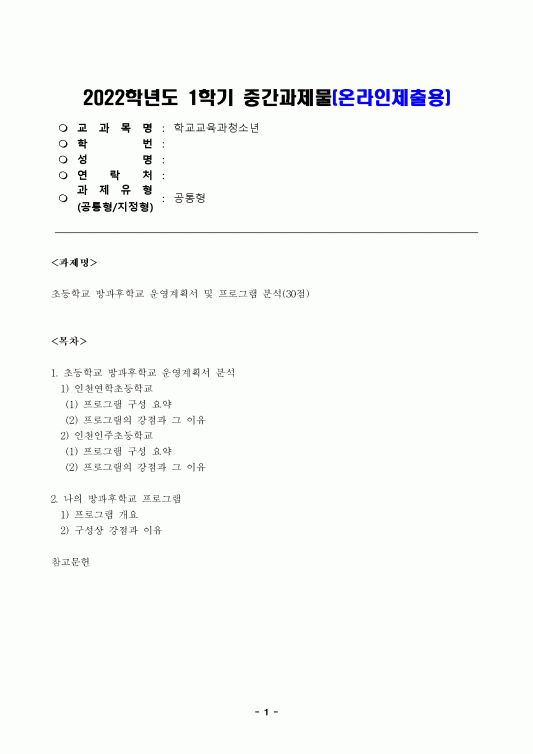 방송대_22학년도1학기)_학교교육과청소년(공통) - 초등학교 방과후학교 운영계획서 및 프로그램 분석