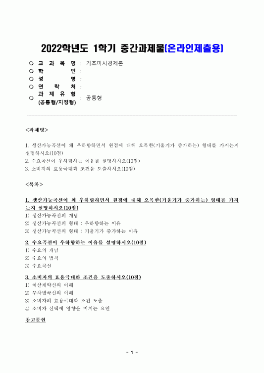 방송대_22학년도1학기)_기초미시경제론(공통) - 생산가능곡선이 왜 우하향하면서 원점에 대해 오목한(기울기가 증가하는) 형태를 가지는지 설명하시오