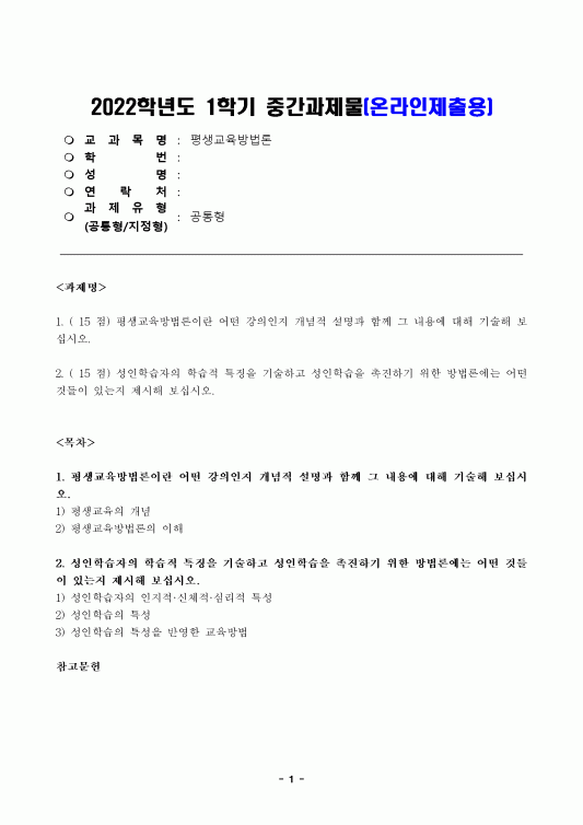 방송대_22학년도1학기)_평생교육방법론(공통) - 평생교육방법론이란 어떤 강의인지 개념적 설명과 함께 그 내용에 대해 기술해 보십시오