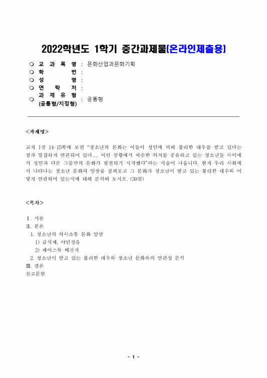방송대_22학년도1학기)_문화산업과문화기획(공통) - 교재 1장 14-15쪽에 보면 청소년의 문화는 이들이 성인에 비해 불리한 대우를 받고 있다는 점과 밀접하게 연관되어 있다