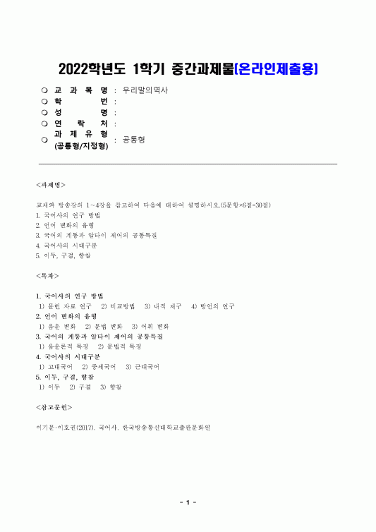방송대_22학년도1학기)_우리말의역사(공통) - 교재와 방송강의 1-4강을 참고하여 다음에 대하여 설명하시오
