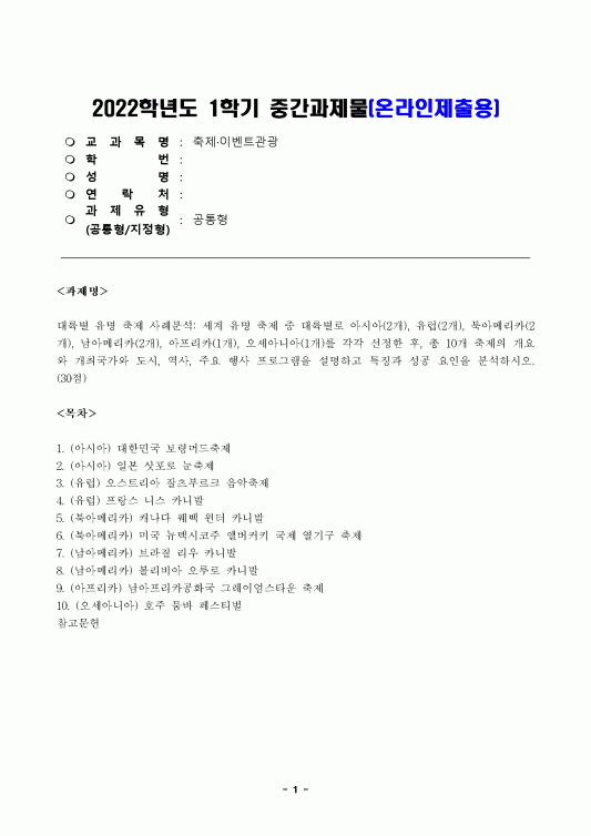 방송대_22학년도1학기)_축제이벤트관광(공통) - 대륙별 유명 축제 사례분석 세계 유명 축제 중 대륙별로 아시아(2개), 유럽(2개), 북아메리카(2개), 남아메리카(2개), 아프리카(1개), 오세아니아(1개)를 각각 선정한 후, 총 10개 축제