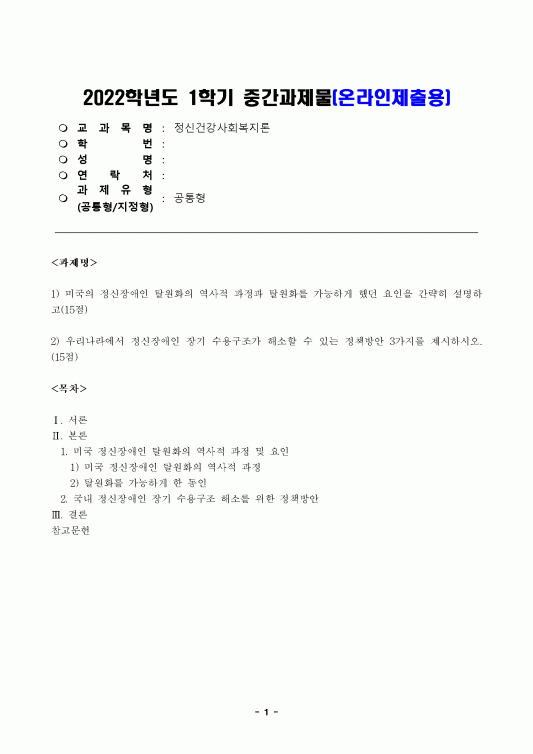 방송대_22학년도1학기)_정신건강사회복지론(공통) - 미국의 정신장애인 탈원화의 역사적 과정과 탈원화를 가능하게 했던 요인을 간략히 설명하고 우리나라에서 정신장애인 장기 수용구조가 해소