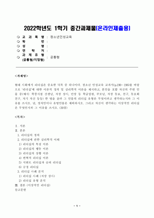 방송대_22학년도1학기)_청소년인성교육(공통) - 현대 사회에서 리더십은 중요한 덕목 중 하나이다