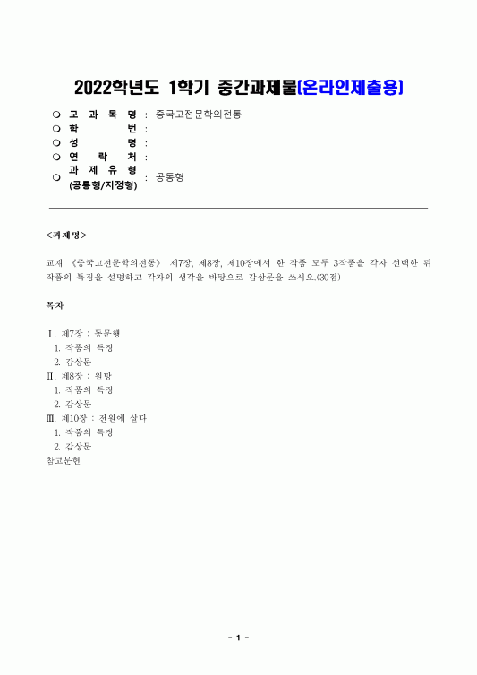 방송대_22학년도1학기)_중국고전문학의전통(공통) - 교재 중국고전문학의전통 제7장, 제8장, 제10장에서 한 작품 모두 3작품을 각자 선택한 뒤 작품의 특징을 설명하고 각자의 생각을 바탕으로 감상문을 쓰시오