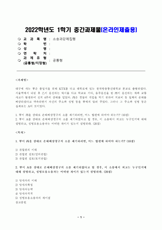 방송대_22학년도1학기)_소송과강제집행(공통) - 대구에 사는 甲은 졸업식을 위해 KTX를 타고 대학로에 있는 한국방송통신대학교 본교로 출발하였다