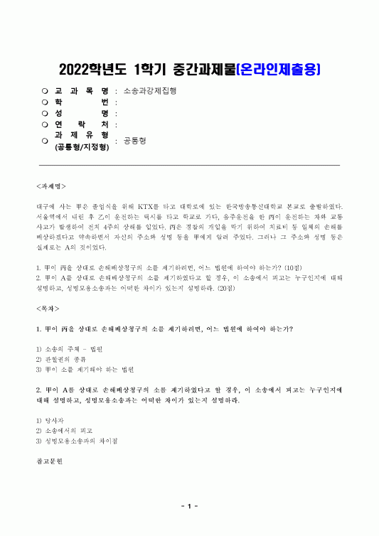 방송대_22학년도1학기)_소송과강제집행(공통) - 甲이 丙을 상대로 손해배상청구의 소를 제기하려면, 어느 법원에 하여야 하는가